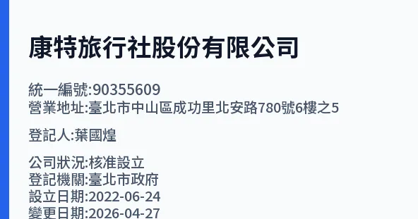康特旅行社股份有限公司的照片-統編 90355609(臺北市) 公司登記資料與營業項目詳細圖表