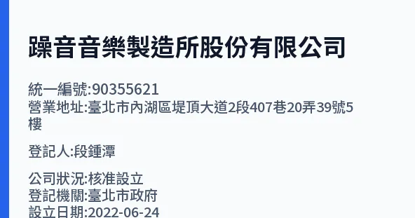 躁音音樂製造所股份有限公司的照片-統編 90355621(臺北市) 公司登記資料與營業項目詳細圖表