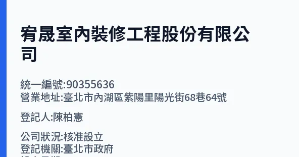 宥晟室內裝修工程股份有限公司的照片-統編 90355636(臺北市) 公司登記資料與營業項目詳細圖表