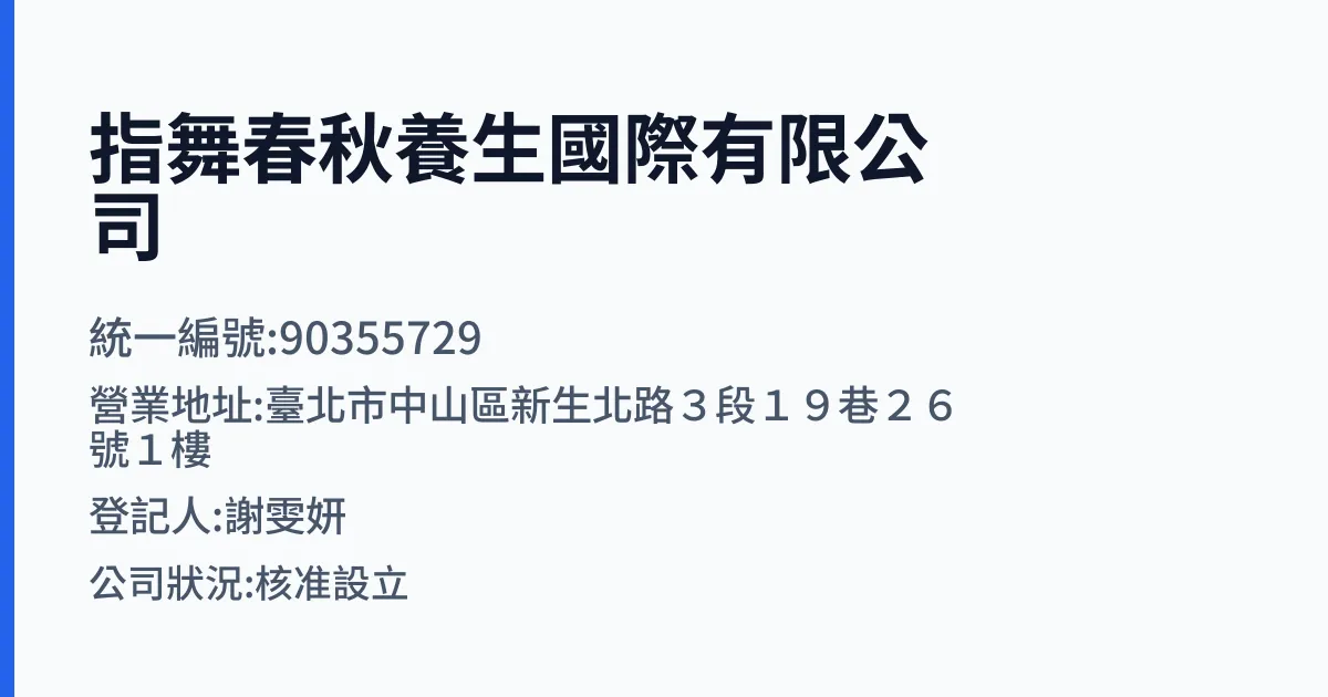 指舞春秋養生國際有限公司 - 統編 90355729(臺北市) 公司登記資料與營業項目詳細圖表