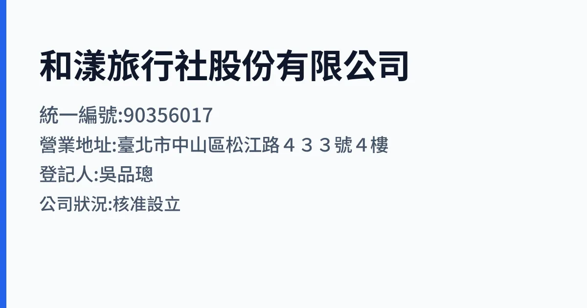 和漾旅行社股份有限公司 - 統編 90356017(臺北市) 公司登記資料與營業項目詳細圖表