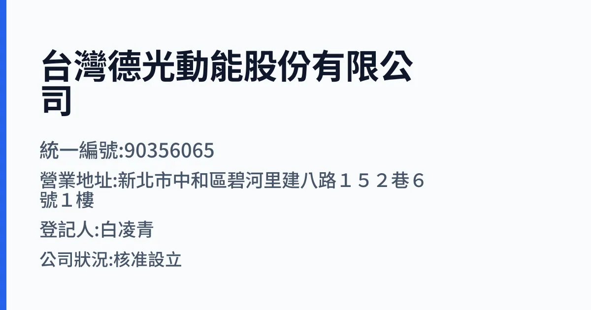台灣德光動能股份有限公司 - 統編 90356065(臺北市) 公司登記資料與營業項目詳細圖表