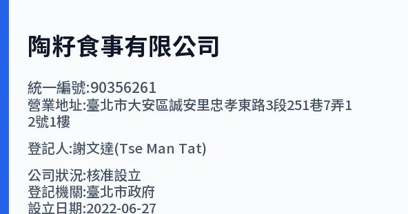 陶籽食事有限公司的照片-統編 90356261(臺北市) 公司登記資料與營業項目詳細圖表