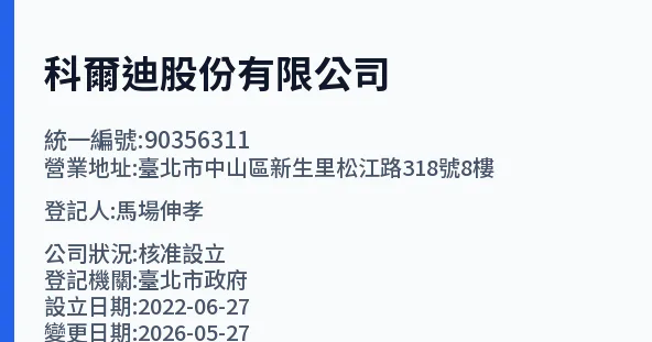 科爾迪股份有限公司的照片-統編 90356311(臺北市) 公司登記資料與營業項目詳細圖表