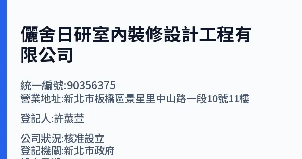儷舍日研室內裝修設計工程有限公司的照片-統編 90356375(新北市) 公司登記資料與營業項目詳細圖表