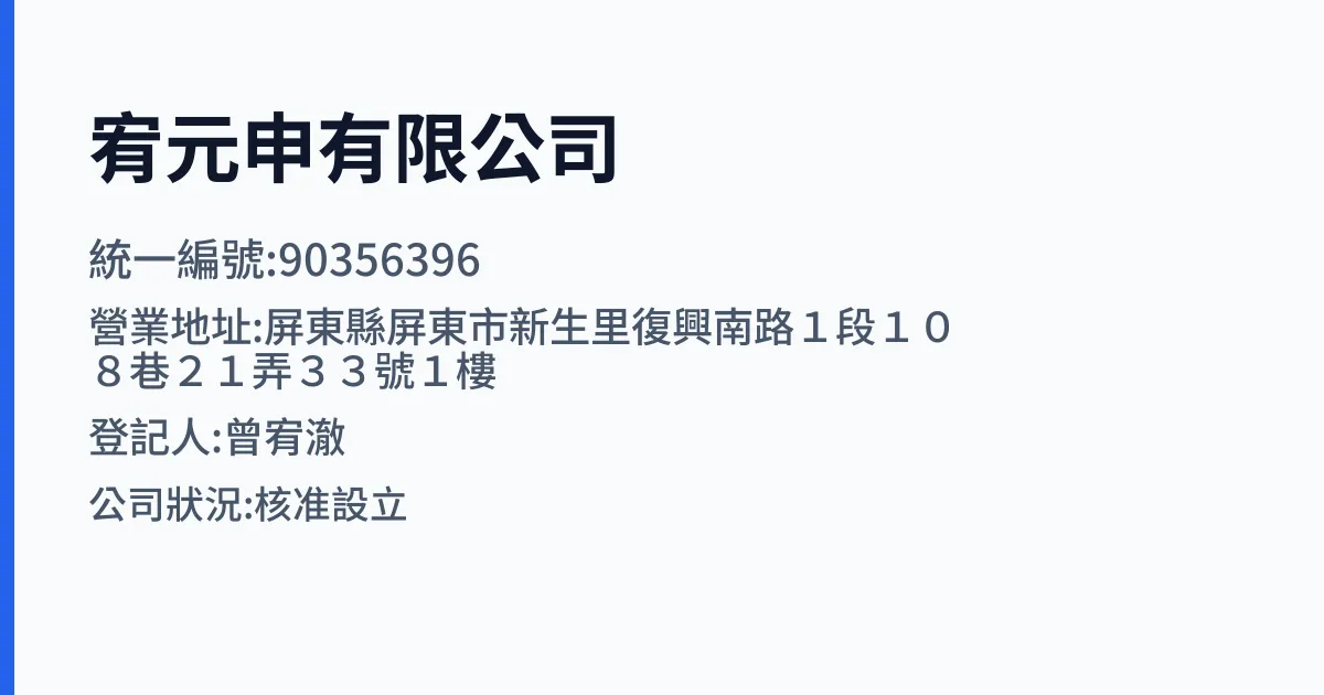宥元申有限公司 - 統編 90356396(臺北市) 公司登記資料與營業項目詳細圖表