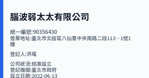腦波弱太太有限公司的照片-統編 90356430(臺北市) 公司登記資料與營業項目詳細圖表
