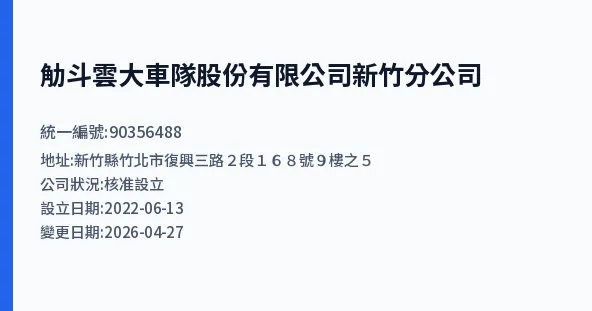 觔斗雲大車隊股份有限公司新竹分公司的照片-統編 90356488(新竹縣) 公司登記資料與營業項目詳細圖表
