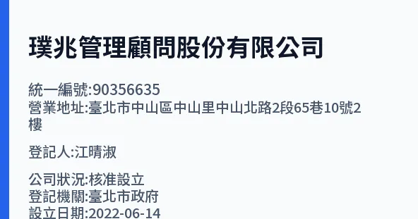 璞兆管理顧問股份有限公司的照片-統編 90356635(臺北市) 公司登記資料與營業項目詳細圖表