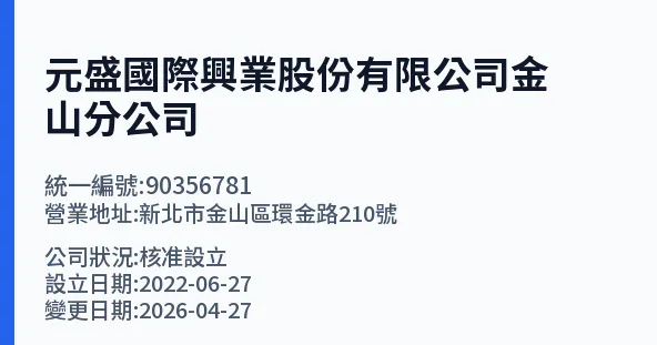 元盛國際興業股份有限公司金山分公司的照片-統編 90356781(新北市) 公司登記資料與營業項目詳細圖表