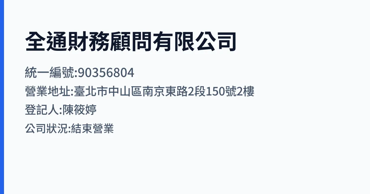 全通財務顧問有限公司 - 統編 90356804(臺北市) 公司登記資料與營業項目詳細圖表