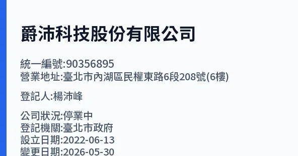 爵沛科技股份有限公司的照片-統編 90356895(臺北市) 公司登記資料與營業項目詳細圖表