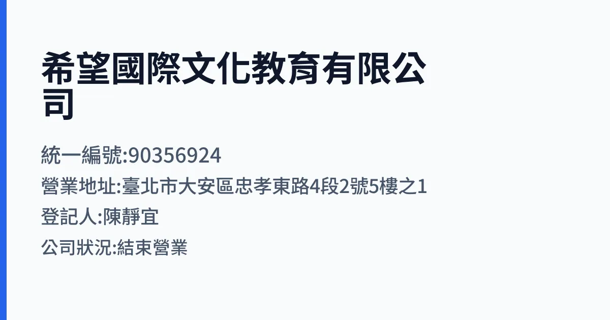 希望國際文化教育有限公司 - 統編 90356924(臺北市) 公司登記資料與營業項目詳細圖表