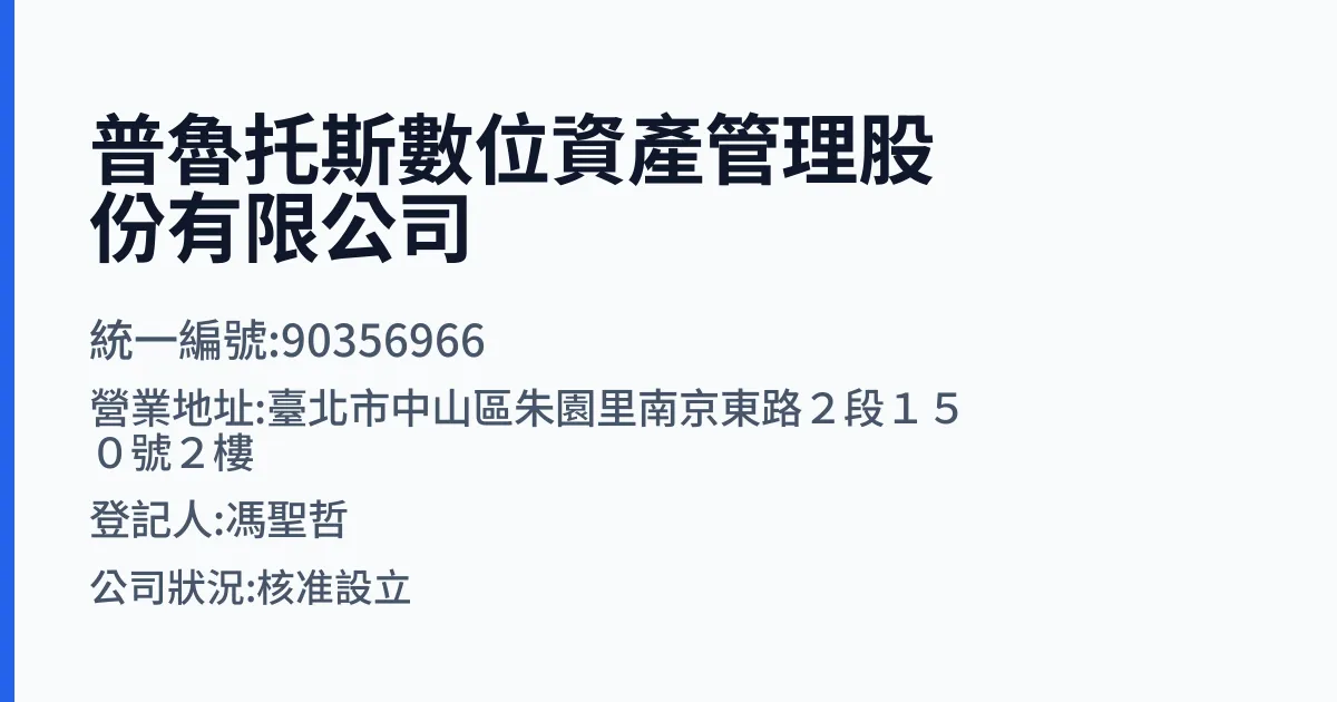 普魯托斯數位資產管理股份有限公司 - 統編 90356966(臺北市) 公司登記資料與營業項目詳細圖表