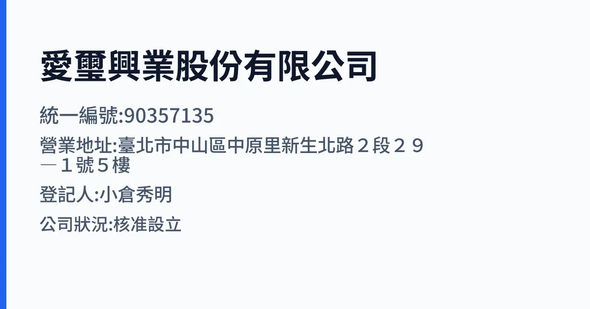 愛璽興業股份有限公司 - 統編 90357135(臺北市) 公司登記資料與營業項目詳細圖表