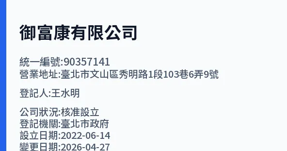 御富康有限公司的照片-統編 90357141(臺北市) 公司登記資料與營業項目詳細圖表