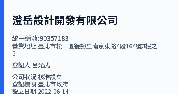 澄岳設計開發有限公司的照片-統編 90357183(臺北市) 公司登記資料與營業項目詳細圖表