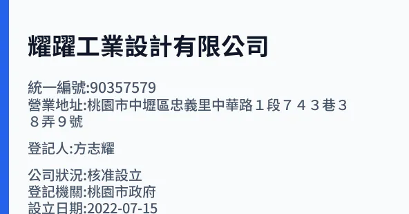 耀躍工業設計有限公司的照片-統編 90357579(桃園市) 公司登記資料與營業項目詳細圖表
