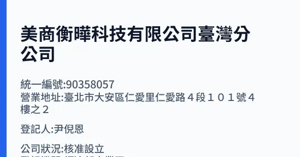 美商衡曄科技有限公司臺灣分公司的照片-統編 90358057(臺北市) 公司登記資料與營業項目詳細圖表