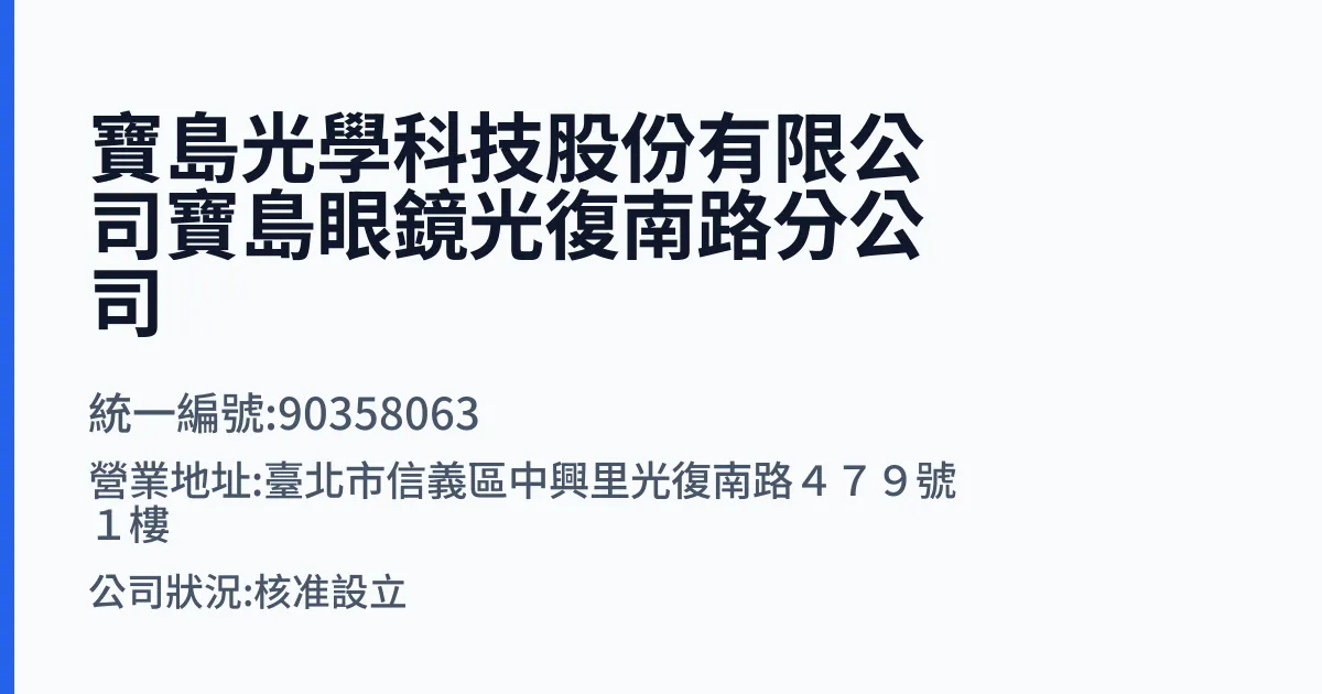 寶島光學科技股份有限公司寶島眼鏡光復南路分公司 - 統編 90358063(臺北市) 公司登記資料與營業項目詳細圖表