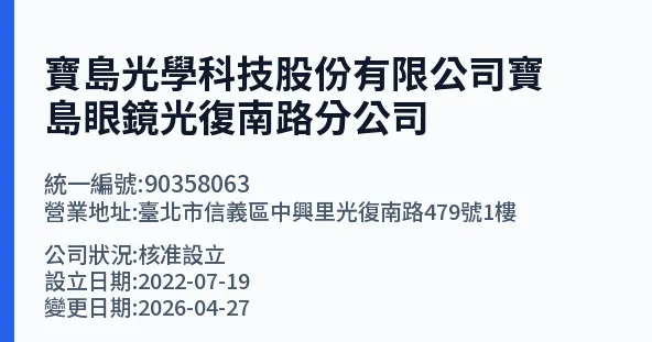 寶島光學科技股份有限公司寶島眼鏡光復南路分公司的照片-統編 90358063(臺北市) 公司登記資料與營業項目詳細圖表