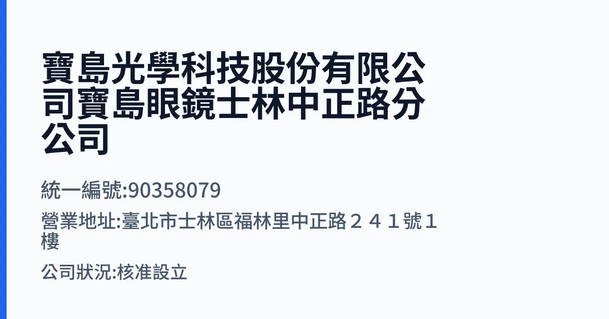 寶島光學科技股份有限公司寶島眼鏡士林中正路分公司 - 統編 90358079 (臺北市) 公司登記資料與營業項目詳細圖表