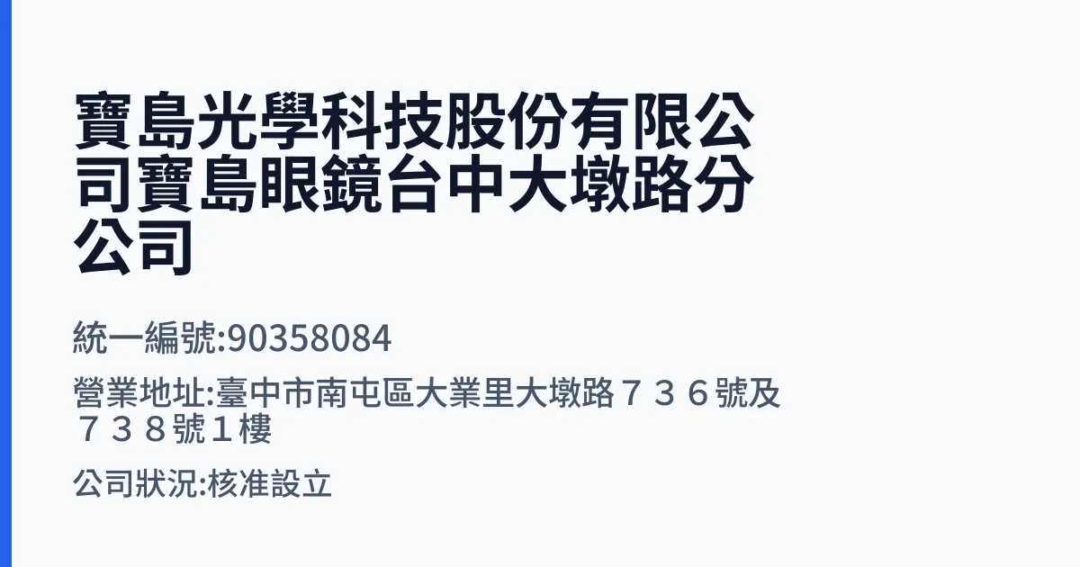 寶島光學科技股份有限公司寶島眼鏡台中大墩路分公司 - 統編 90358084(臺中市) 公司登記資料與營業項目詳細圖表