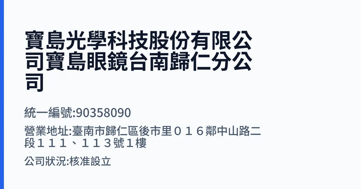寶島光學科技股份有限公司寶島眼鏡台南歸仁分公司 - 統編 90358090(臺南市) 公司登記資料與營業項目詳細圖表