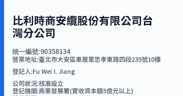 比利時商安纜股份有限公司台灣分公司的照片-統編 90358134(臺北市) 公司登記資料與營業項目詳細圖表