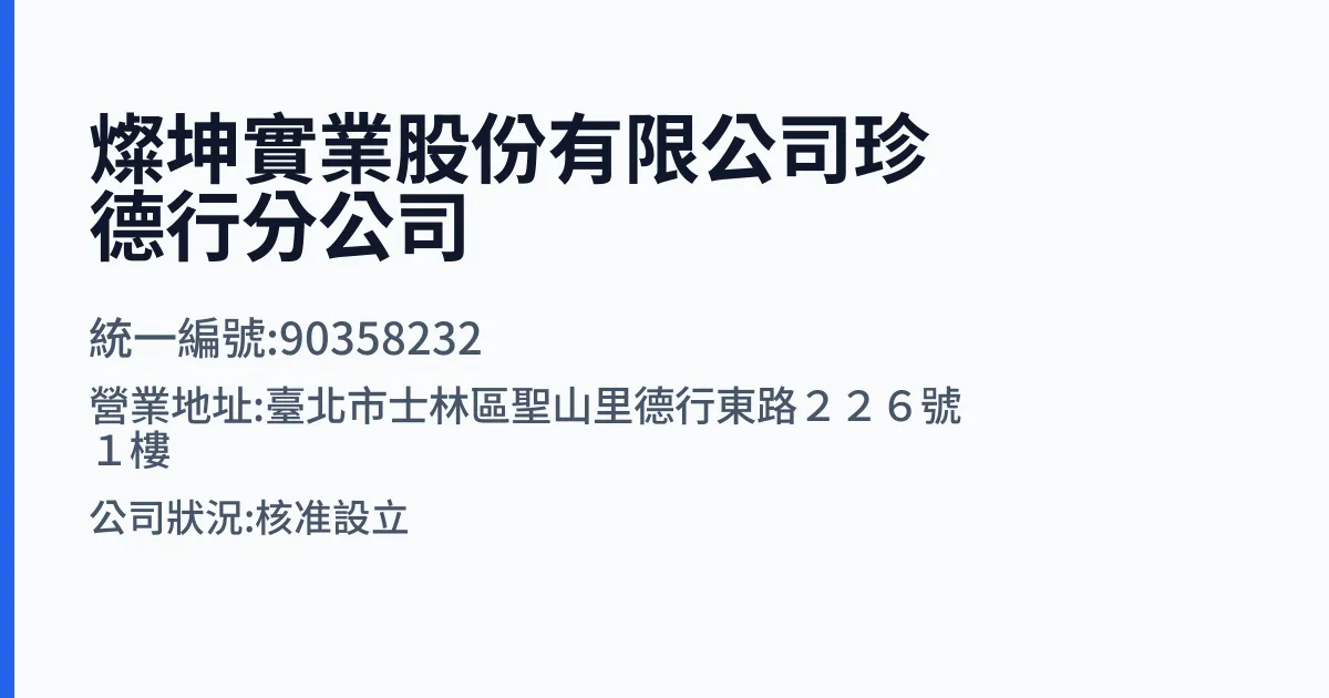 燦坤實業股份有限公司珍德行分公司 - 統編 90358232(臺北市) 公司登記資料與營業項目詳細圖表