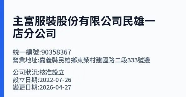 主富服裝股份有限公司民雄一店分公司的照片-統編 90358367(嘉義縣) 公司登記資料與營業項目詳細圖表