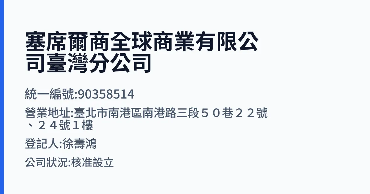 塞席爾商全球商業有限公司臺灣分公司 - 統編 90358514(臺北市) 公司登記資料與營業項目詳細圖表