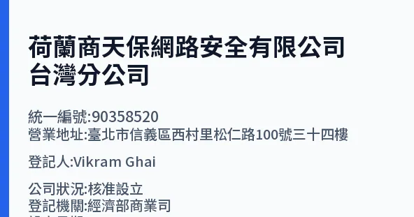 荷蘭商天保網路安全有限公司台灣分公司的照片-統編 90358520(臺北市) 公司登記資料與營業項目詳細圖表