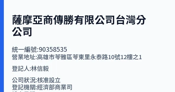 薩摩亞商傳勝有限公司台灣分公司的照片-統編 90358535(高雄市) 公司登記資料與營業項目詳細圖表