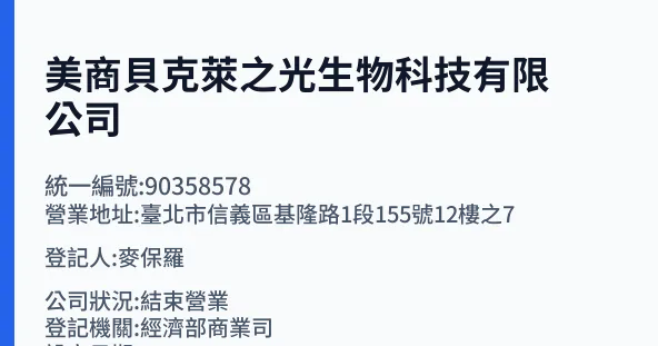 美商貝克萊之光生物科技有限公司的照片-統編 90358578(臺北市) 公司登記資料與營業項目詳細圖表