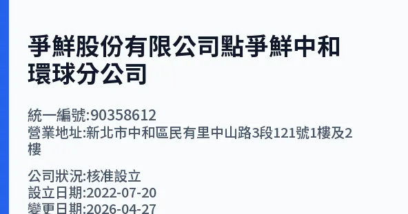 爭鮮股份有限公司點爭鮮中和環球分公司的照片-統編 90358612(新北市) 公司登記資料與營業項目詳細圖表