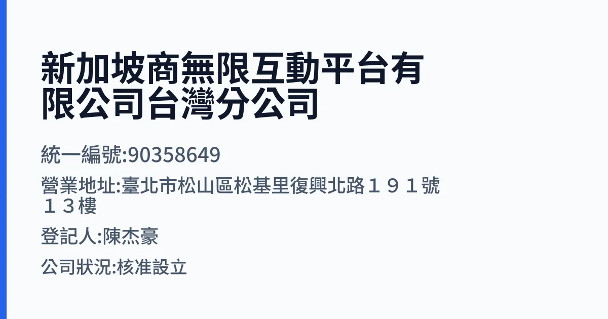 新加坡商無限互動平台有限公司台灣分公司 - 統編 90358649(臺北市) 公司登記資料與營業項目詳細圖表