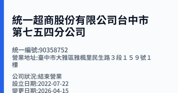 統一超商股份有限公司台中市第七五四分公司的照片-統編 90358752(臺中市) 公司登記資料與營業項目詳細圖表