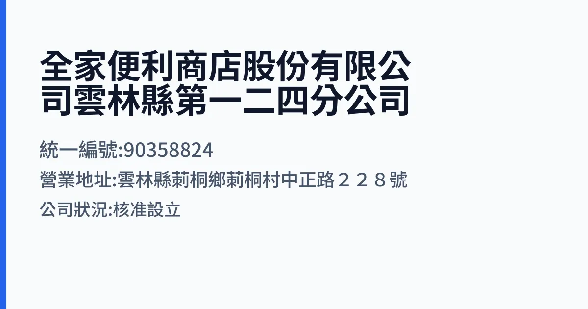 全家便利商店股份有限公司雲林縣第一二四分公司 - 統編 90358824(雲林縣) 公司登記資料與營業項目詳細圖表