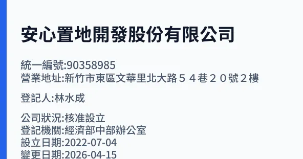 安心置地開發股份有限公司的照片-統編 90358985(新竹市) 公司登記資料與營業項目詳細圖表