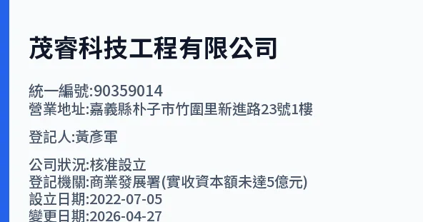 茂睿科技工程有限公司的照片-統編 90359014(嘉義縣) 公司登記資料與營業項目詳細圖表