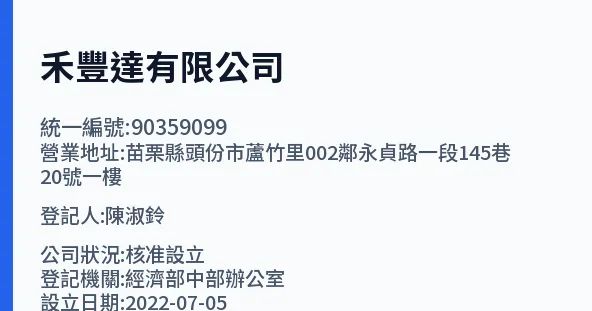 禾豐達有限公司的照片-統編 90359099(苗栗縣) 公司登記資料與營業項目詳細圖表
