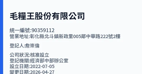毛糧王股份有限公司的照片-統編 90359112(彰化縣) 公司登記資料與營業項目詳細圖表