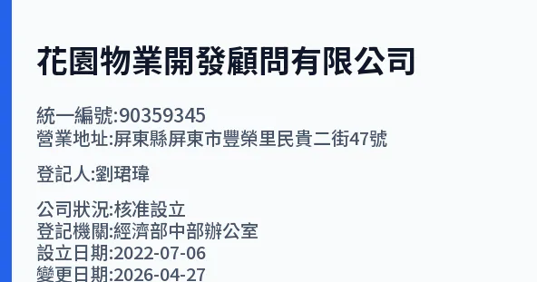 花園物業開發顧問有限公司的照片-統編 90359345(屏東縣) 公司登記資料與營業項目詳細圖表
