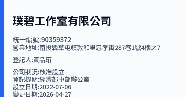 璞碧工作室有限公司的照片-統編 90359372(南投縣) 公司登記資料與營業項目詳細圖表