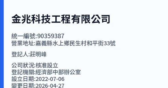 金兆科技工程有限公司的照片-統編 90359387(嘉義縣) 公司登記資料與營業項目詳細圖表