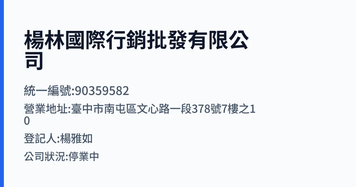 楊林國際行銷批發有限公司 - 統編 90359582(臺中市) 公司登記資料與營業項目詳細圖表
