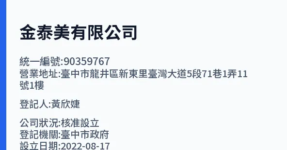 金泰美有限公司的照片-統編 90359767(臺中市) 公司登記資料與營業項目詳細圖表