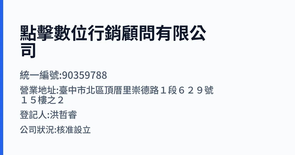 點擊數位行銷顧問有限公司 - 統編 90359788(臺中市) 公司登記資料與營業項目詳細圖表