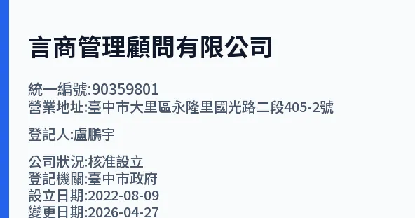 言商管理顧問有限公司的照片-統編 90359801(臺中市) 公司登記資料與營業項目詳細圖表